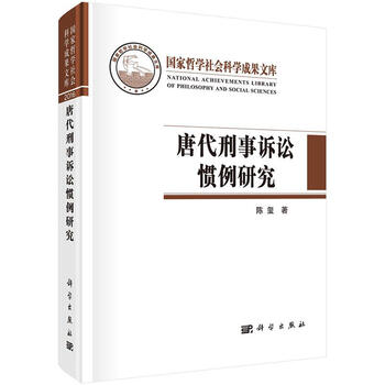 唐代刑事诉讼惯例研究 法律 陈玺 科学出版社 9787030518408