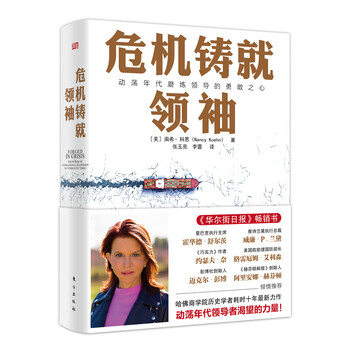 正版精装 危机铸就 [美]南希·科恩/著 哈佛商学院知名历史学家耗时十年全新力作 动荡时代走出困境所
