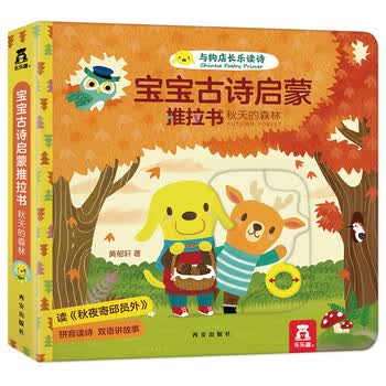 乐乐趣  宝宝古诗启蒙推拉书：秋天的森林（0-3岁  玩出来的古诗启蒙）(中国环境标志产品 绿色印刷)