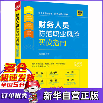 财务人员防范职业风险实战指南