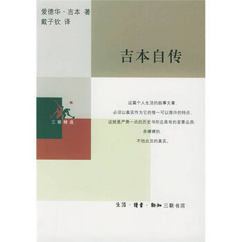 吉本自传 [英]吉本 戴子钦