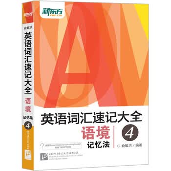 【新东方旗舰】英语词汇速记大全4：语境记忆法 俞敏洪新东方英语