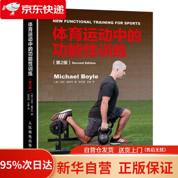 【新华书店 官方自营】体育运动中的功能性训练（第2版） 【美】迈克·鲍伊尔(Michael Boyle) 人民邮电出版社