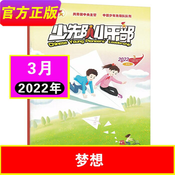 【2022年5月新到】少先队小干部杂志2022年5月【另有201年可选】小学生三四五六年级少先队培养知识面拓展 22年3月-梦想
