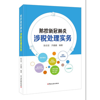 防控新冠肺炎涉税处理实务