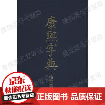 康熙字典（检索本） 康熙字典(检索本)
