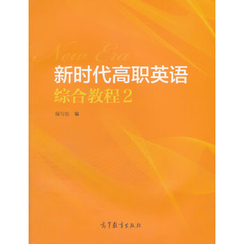 新时代高职英语综合教程2 《新时代高职英语综合教程》编写组 9787040418323 高等教育出版