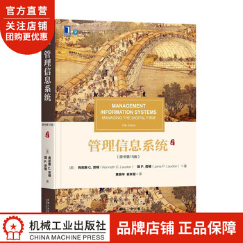正版 管理信息系统(原书第15版)(美)肯尼斯C.劳顿(Kenneth 8052430