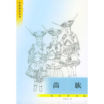 苗族【正版图书，放心下单】