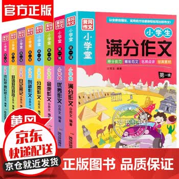 小学生作文书大全全套 三四五六3-4-5-6年级同步写作方法技巧作文选 分类满分优秀写人写景记事想象叙事抒情小学上册下册素材作文起步辅导教辅 黄冈作文全套8册