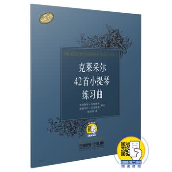 克莱采尔42首小提琴练习曲(附光盘原版引进)