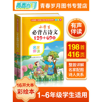 小学生必背古诗词129+69首彩绘本小学版诵读一二三四五六年级阅读语文语文300首唐诗宋词加75首十 小学生必背古诗词129+69首