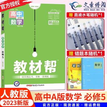 【自选】2023版 教材帮高中语文数学英语必修五5 人教版 高二教材完全解读同步课本解析 教材帮 数学必修五5 人教A版 .