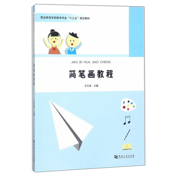 简笔画教程 绘画 王文选主编 河南大学出版社 9787564931629