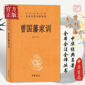 曾国藩家训 精装版 全本无删减带注释译文 中华经典名著全本全注全译丛书 人遗子 金满盆 我教子 家教