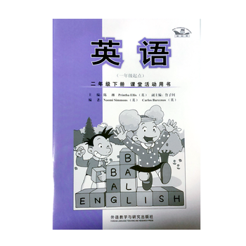 义务教育教科书 新标准 课堂活动用书 英语 二年级下册（一年级起点）外研版 2021春季新版
