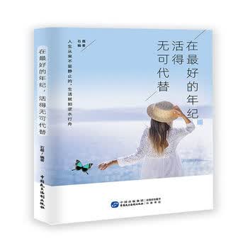 在最好的年纪活得无可代替