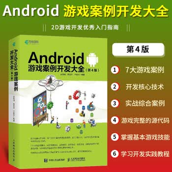 Android 游戏案例开发大全 第4版 Android studio游戏开发教程安卓源码源代码资料