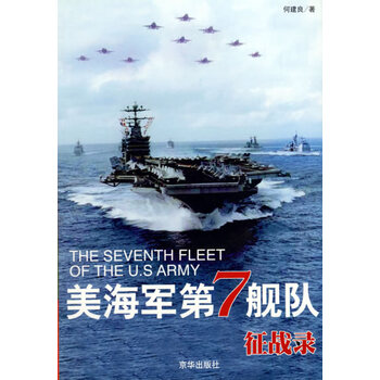 美海军第七舰队征战录【保证正版】