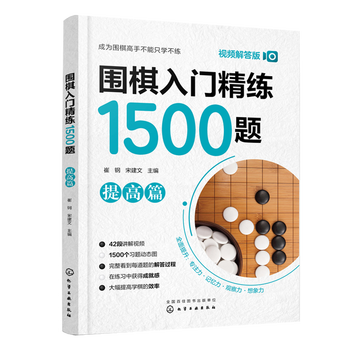 围棋入门精练1500题 提高篇