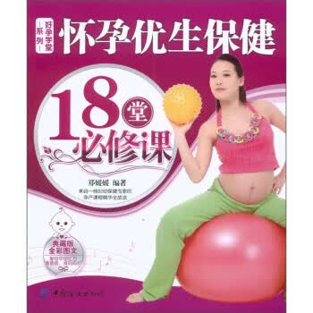 怀孕优生保健18堂必修课 郑媛媛 著【正版书】