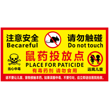 有毒温馨提示牌标示贴宣传标语鼠药投放点安全标志标识牌墙贴纸TWP110 TWP110-02 鼠药投放点 PVC塑料板 20*10厘米