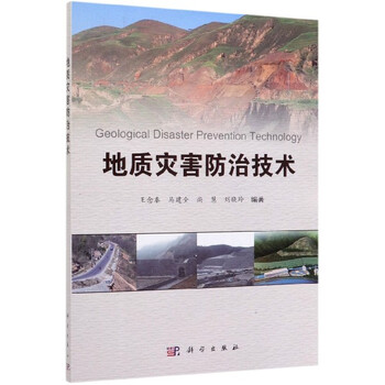 地质灾害防治技术