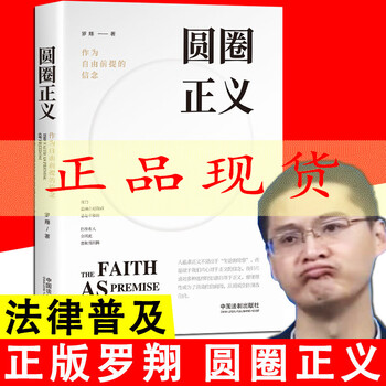 【京联正品】圆圈正义作为自由前提的信念 厚大法考罗翔讲刑法律社会热点政法笔记法学专业院校阅读正版法治的细节书籍