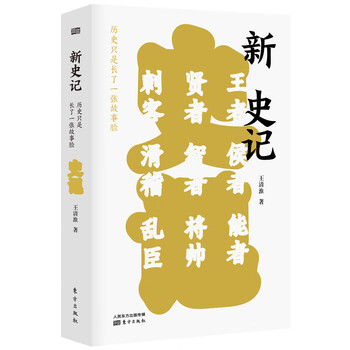 新史记：历史只是长了一张故事脸 9787520712958