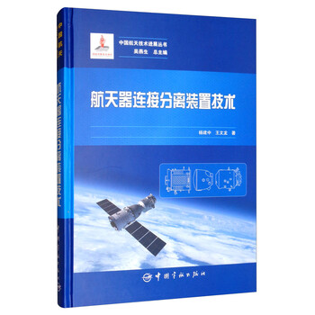 航天器连接分离装置技术/中国航天技术进展丛书