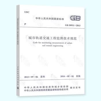 正版现行 GB 50911-2013 城市轨道交通工程监测技术规范  可提供正规发票