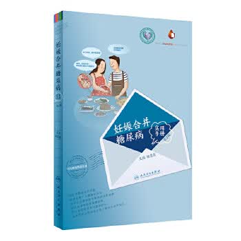 妊娠合并糖尿病实用手册第2版