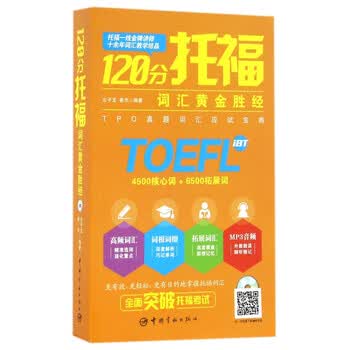 120分托福词汇黄金胜经(附光盘)