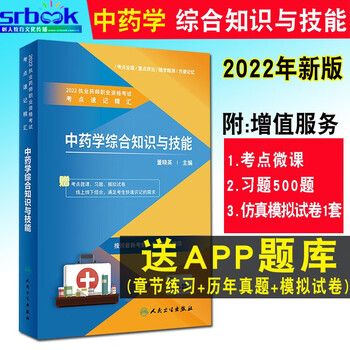 2022执业药师职业资格考试考点速记精汇 中药学综合知识与技能 附微课习题模拟试卷 董晓英人民卫生出版社9787117328937