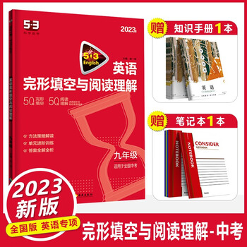 2023中考+九年级完形填空与阅读理解150+50篇53英语专项五三中考英语语法全解英语听力突破5.3练习册语法中考必考词曲一线 9年级阅读理解与完型填空