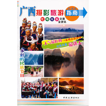 广西摄影旅游指南 旅游/地图 书籍