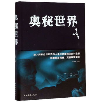 奥秘世界