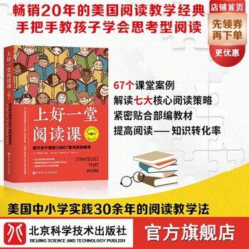 上好一堂阅读课 第3版 儿童教育 中小学阅读方法 阅读教学 提升孩子理解力的67堂阅读策略课 提升孩