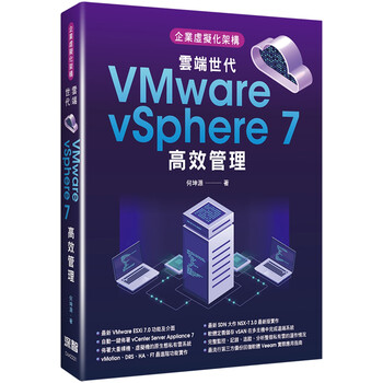 预售 何坤源 企業虛擬化架構：雲端世代VMware vSphere 7高效管理 深智數位
