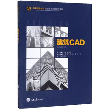 建筑CAD(高等职业教育土建类专业项目式教材)