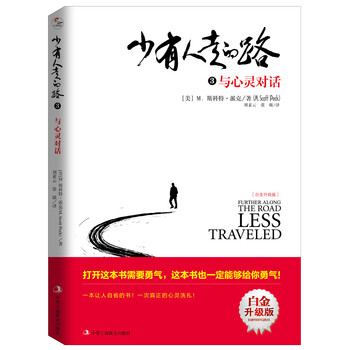 【樊登推荐】少有人走的路3（白金升级版）：与心灵对话