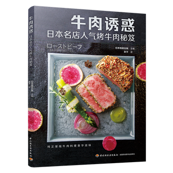 牛肉诱惑：日本名店人气烤牛肉秘笈 日本旭屋出版,赵宇