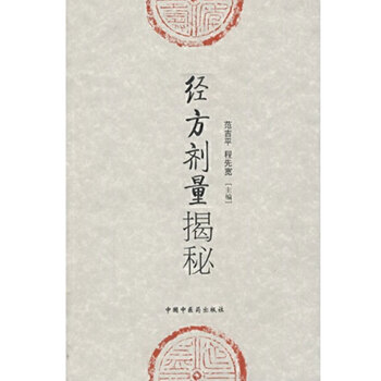 经方剂量揭秘