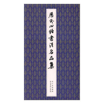历代心经书法名品集 书法 书籍
