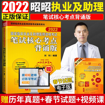 昭昭医考2022执业医师 临床执业及助理医师资格考试笔试核心考点背诵版 执业助理医师2022