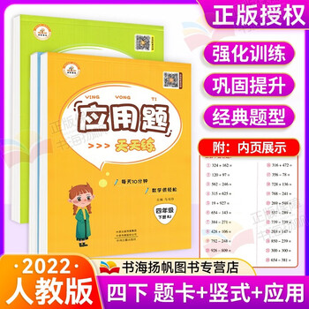 【多选】荣恒教育小学口算题卡四年级上下册数学竖式计算应用题口算天天练人教版 四下竖式+口算题卡+应用题3本 人教版