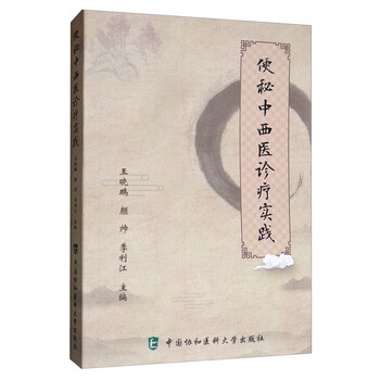 便秘中西医诊疗实践