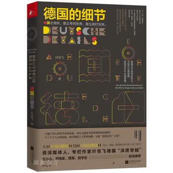 德国的细节 叶克飞著 新华书店正版书籍