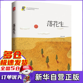 落花生(无障碍名师导读)/中小学经典阅读名家名译