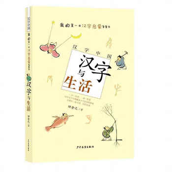 汉字中国：汉字与生活
